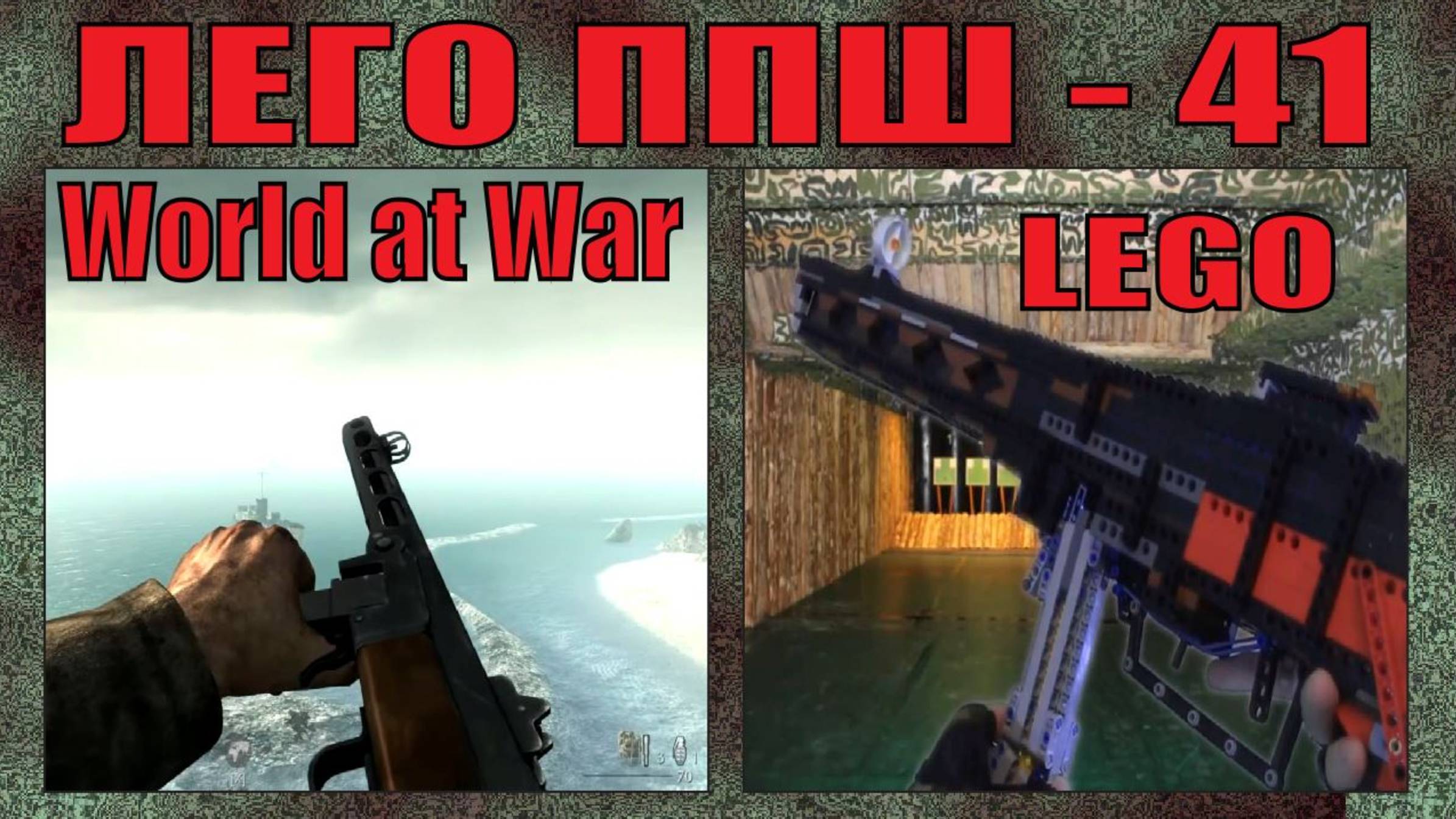 КАК СДЕЛАТЬ ЛЕГО ПИСТОЛЕТ - ПУЛЕМЁТ ШПАГИНА ППШ - 41 ИЗ ИГРЫ COD WORLD AT WAR