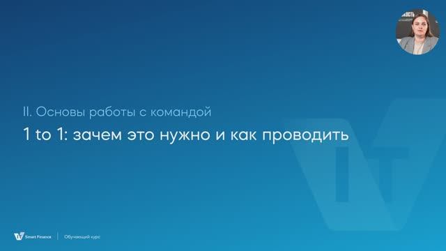 6. 1to1: зачем это нужно и как проводить?