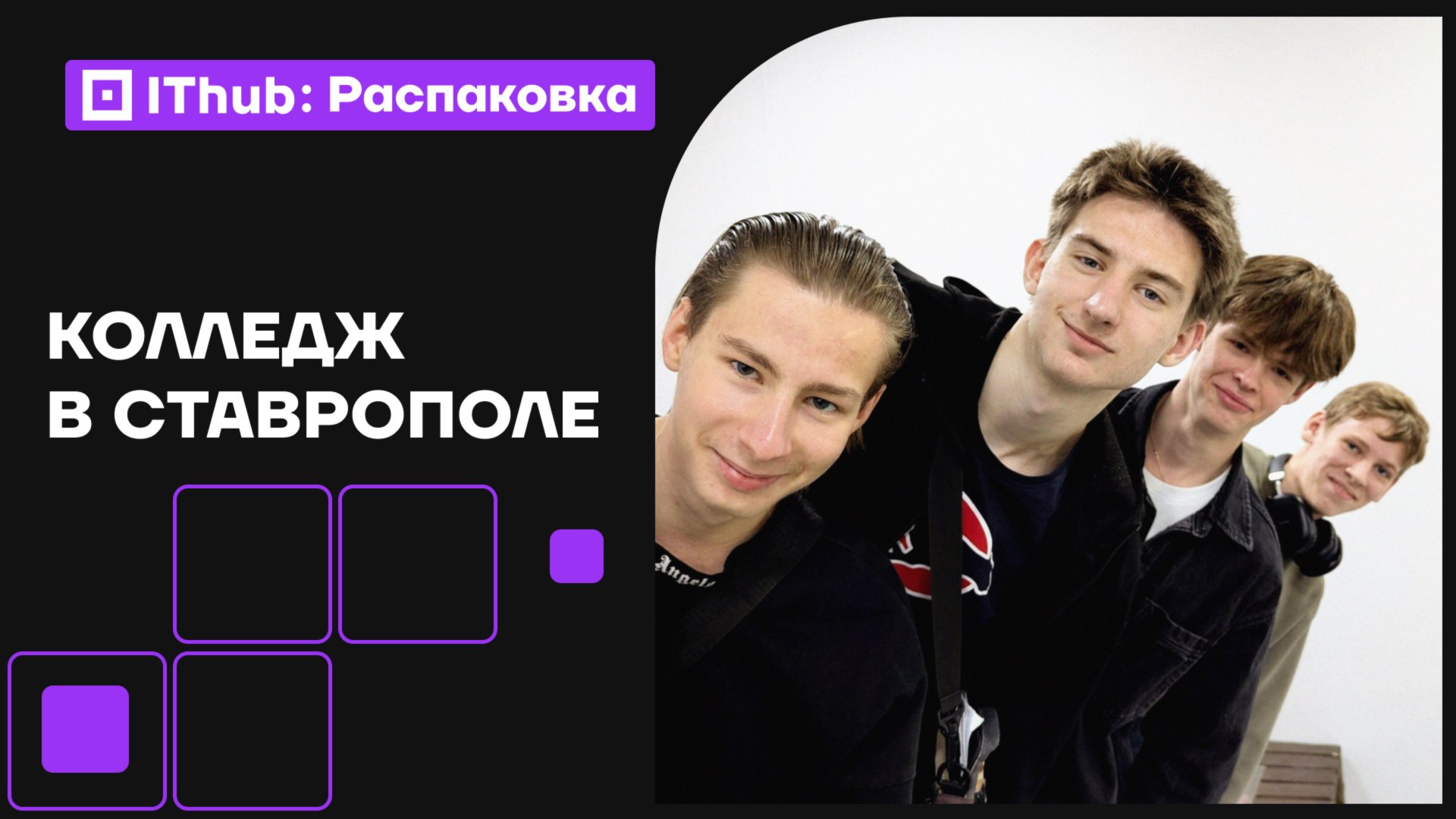 IThub в Ставрополе: колледж, где формируется мышление нового поколения