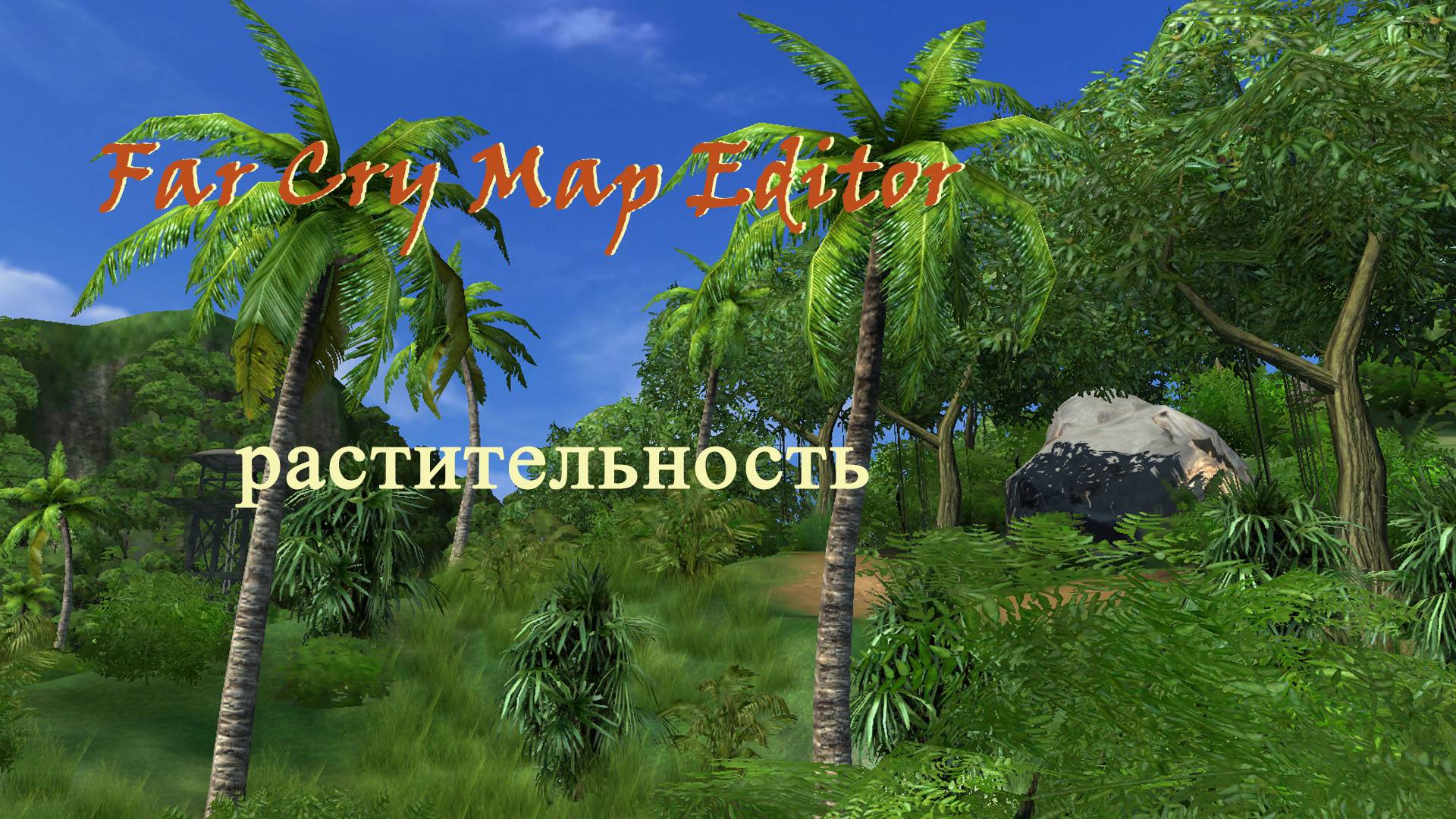 Far Cry map Editor - добавление растительности на карту