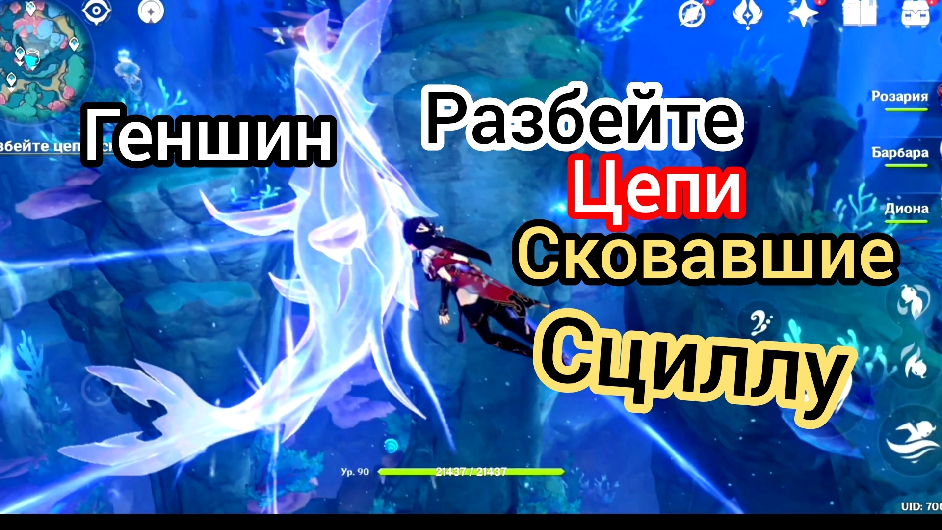 Разбейте цепи сковавшие Сциллу Genshin impact