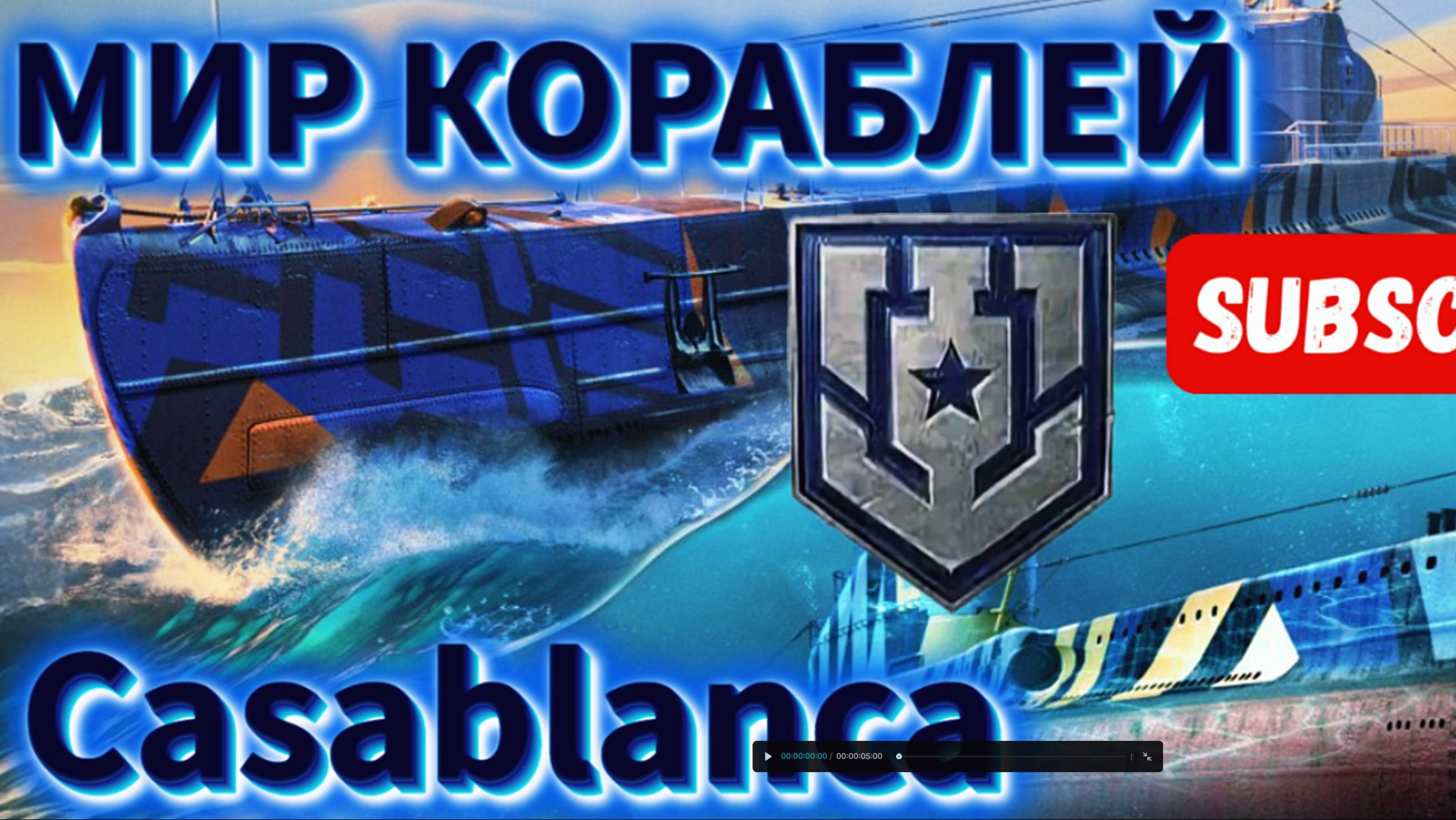 Мир кораблей - Casablanca