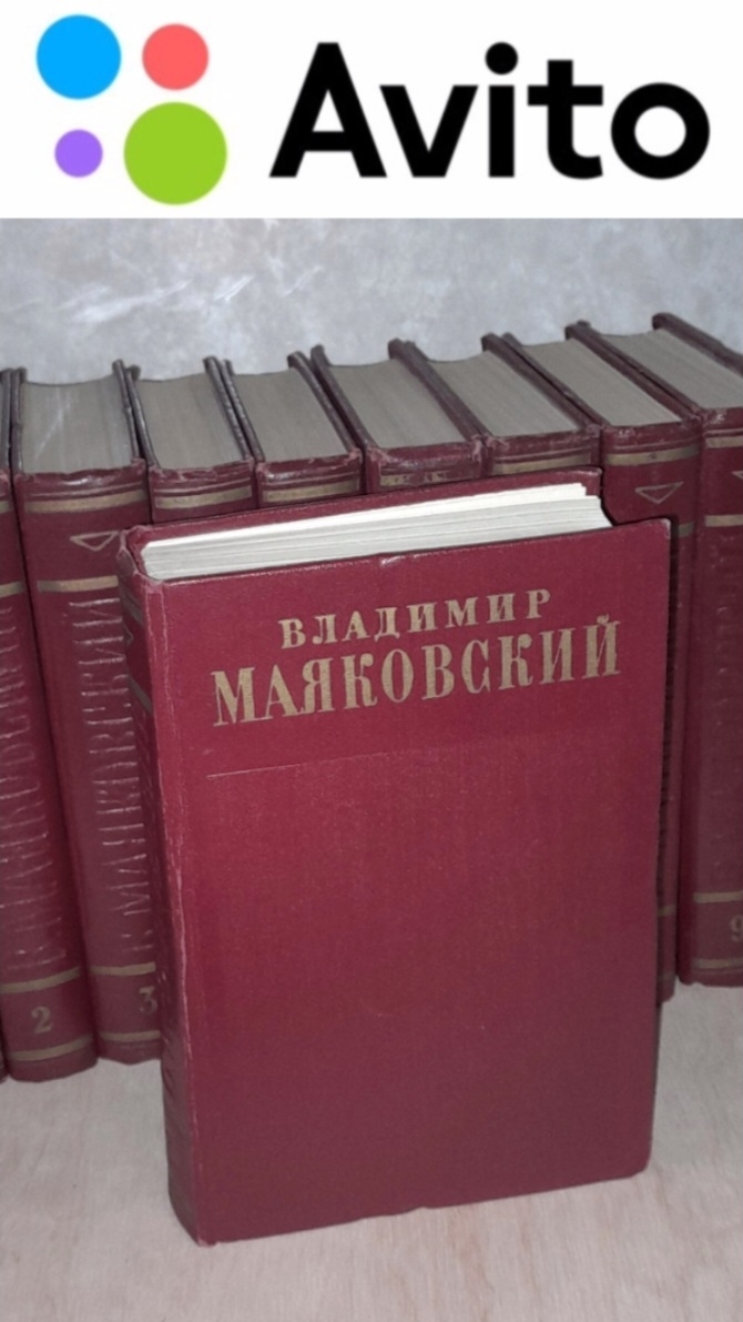 1 250 ₽ | За 10 книг | Владимир Маяковский: Собрание сочинений #Авито