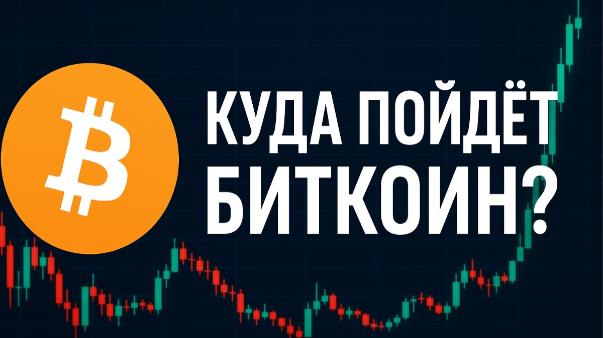 Куда пойдет биткоин?