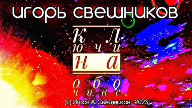 Игорь Свешников - Ключи на обочине