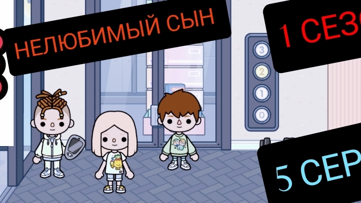 1 СЕЗОН  5 СЕРИЯ СЕРИАЛА  НЕЛЮБИМЫЙ  СЫН  ПРИЯТНОГО ПРОСМОТРА