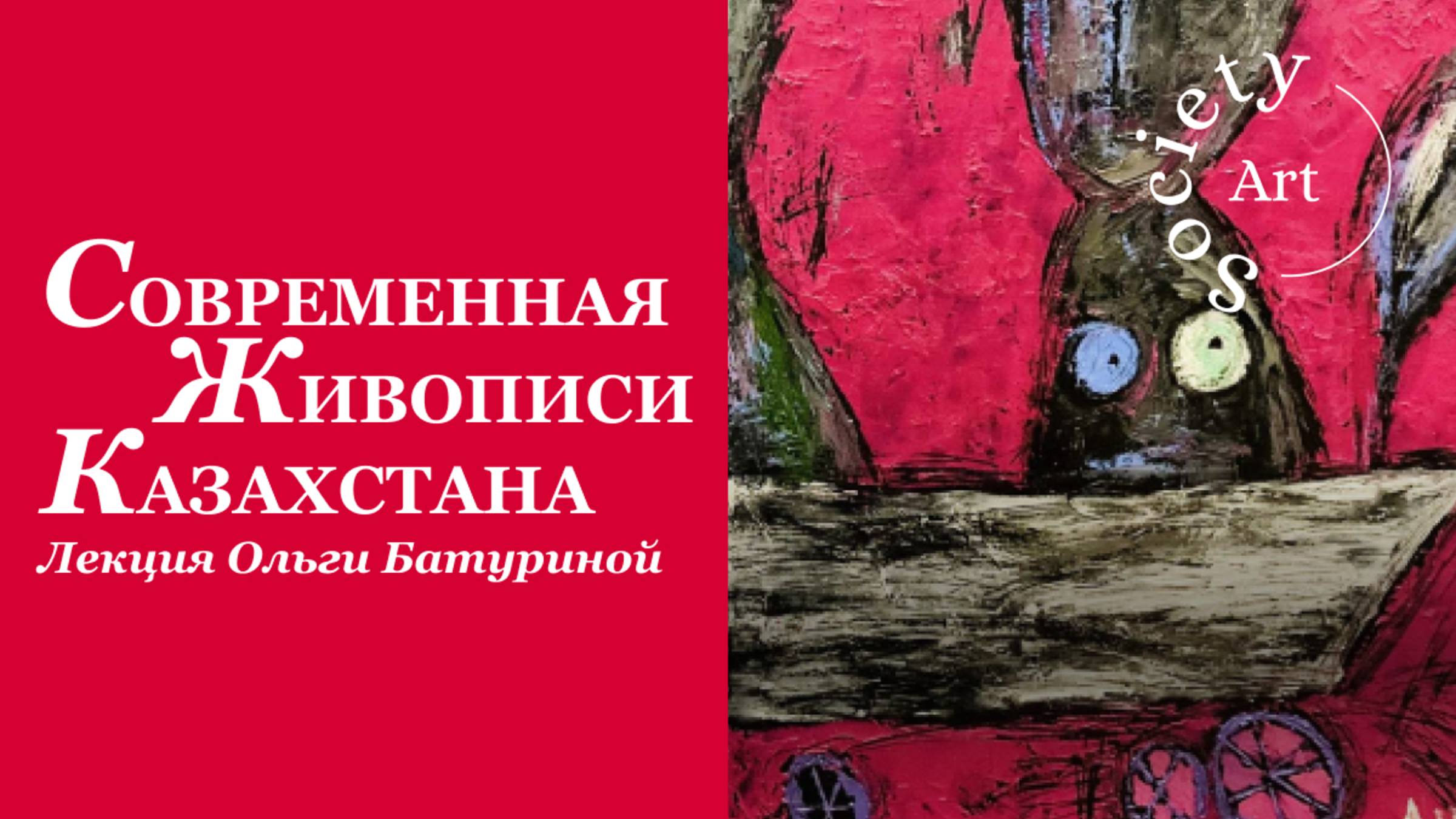 Поиск свободы, корней и новых смыслов в искусстве современного Казахстана