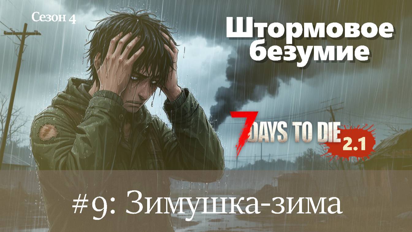 #9: Зимушка-зима | 7 Days to Die (v.2.1) - Штормовое безумие