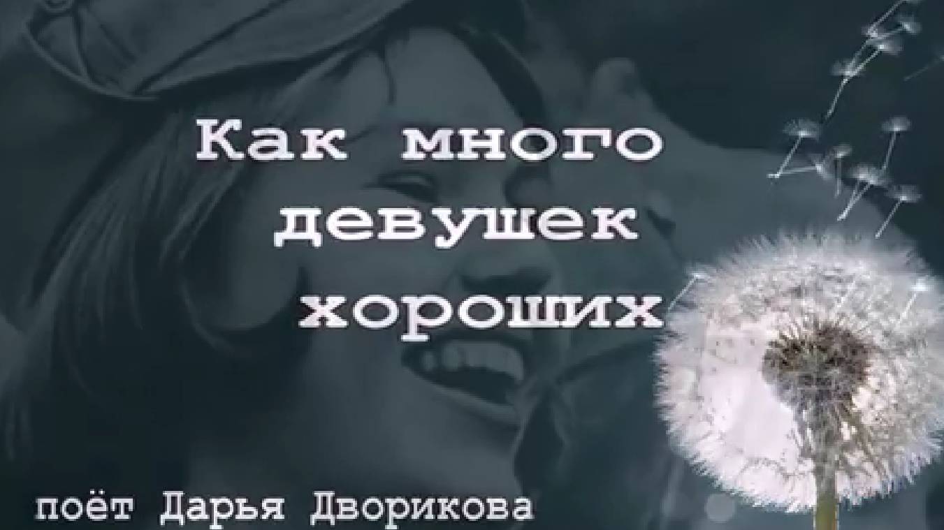 Наша Дарья - Как много девушек хороших (Cover Version)