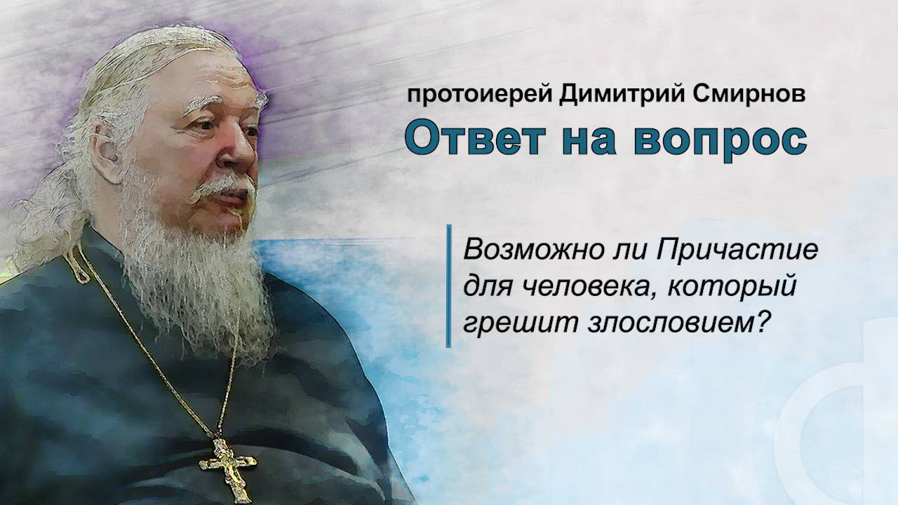 Возможно ли Причастие для человека, который грешит злословием?