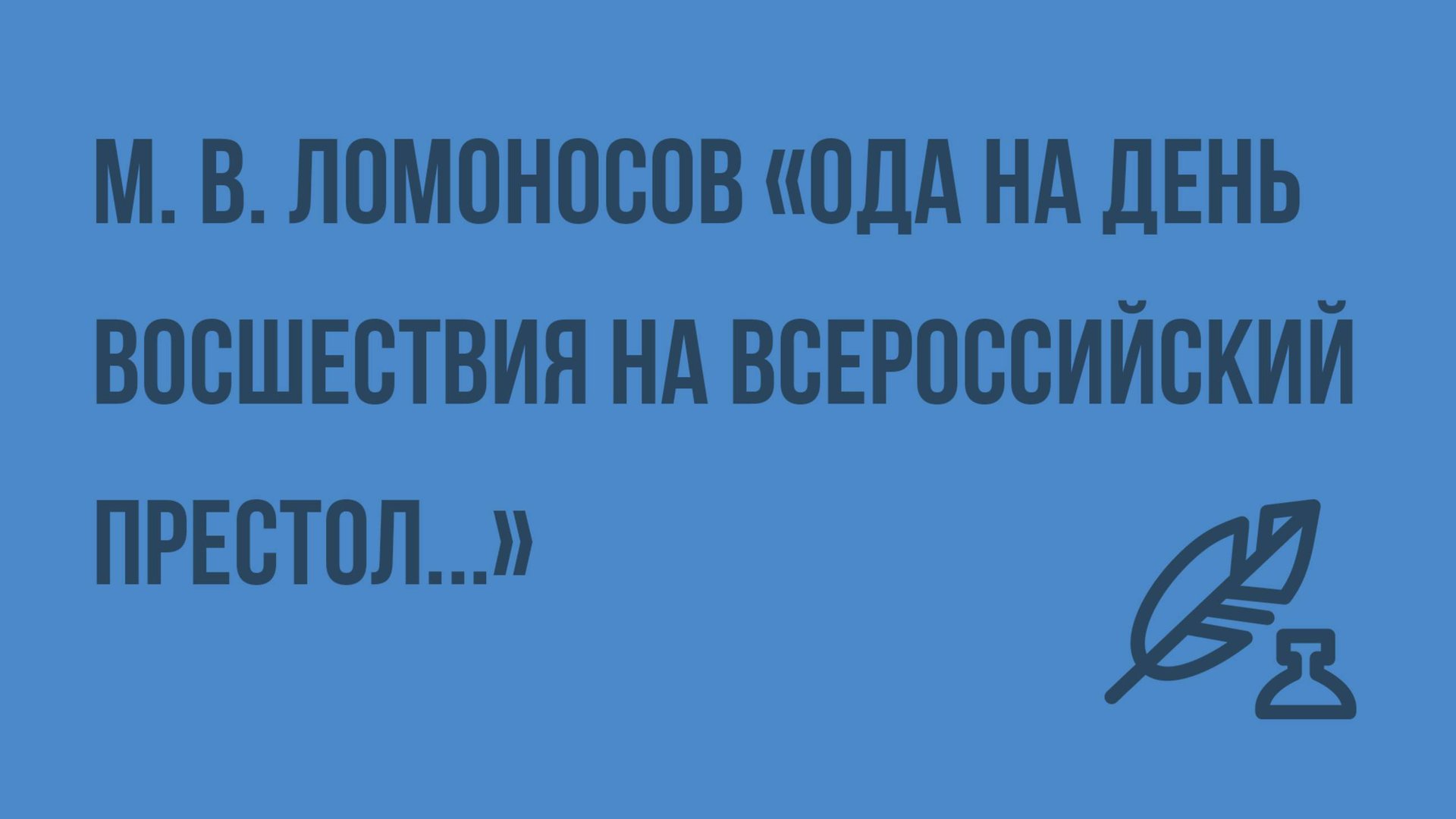 М. В. Ломоносов «Ода на день восшествия на Всероссийский престол...». Видеоурок по литературе 9