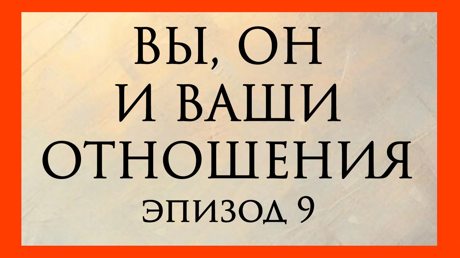 ВЫ, ОН И ВАШИ ОТНОШЕНИЯ.эпизод 9