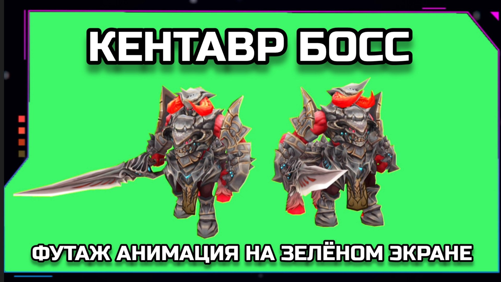БОСС КЕНТАВР видео GREEN SCREEN футаж. ХРОМАКЕЙ АНИМАЦИЯ на зелёном экране.