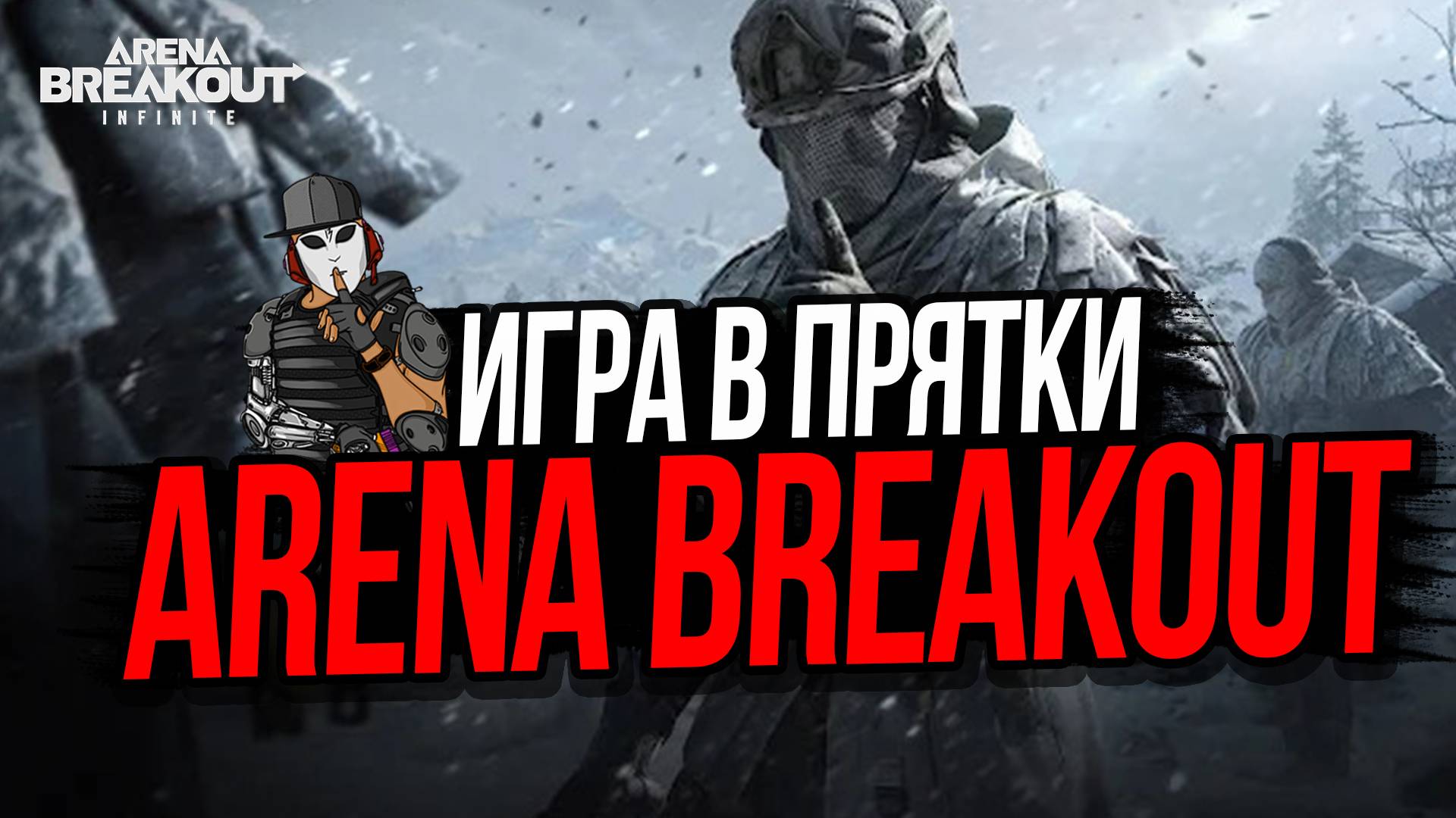 ИГРА В ПРЯТКИ►ARENA BREAKOUT INFINITE