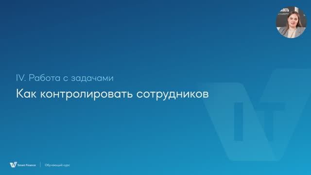 16. Как проконтролировать исполнение задачи?