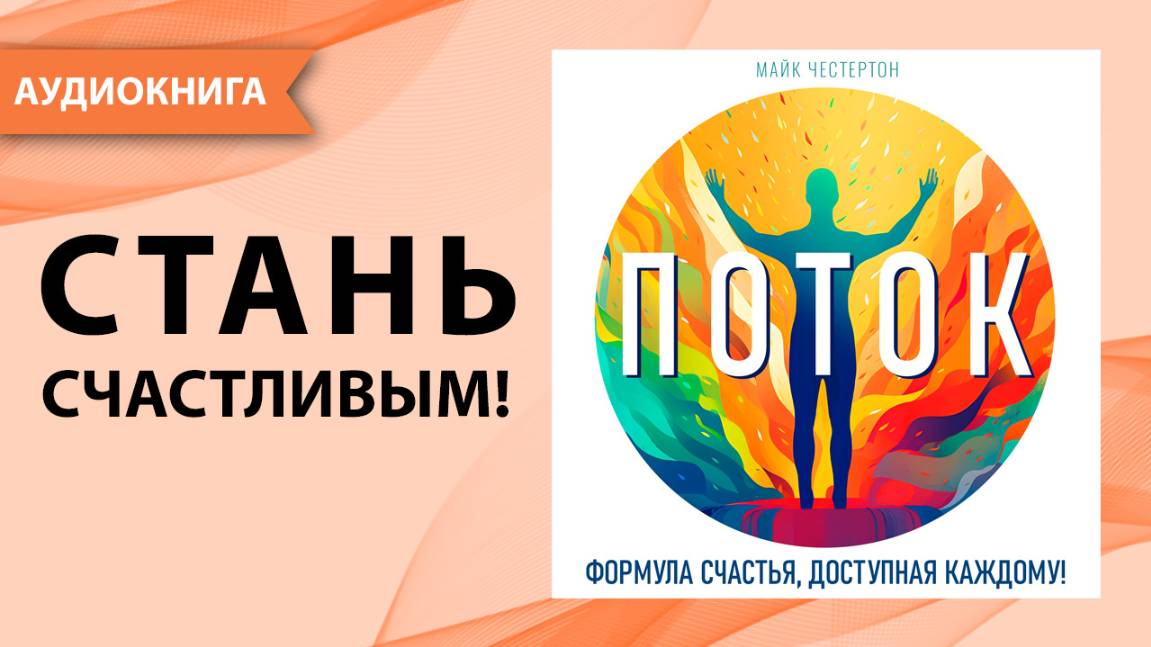 Поток. Формула счастья доступная каждому! Майк Честертон [Аудиокнига]