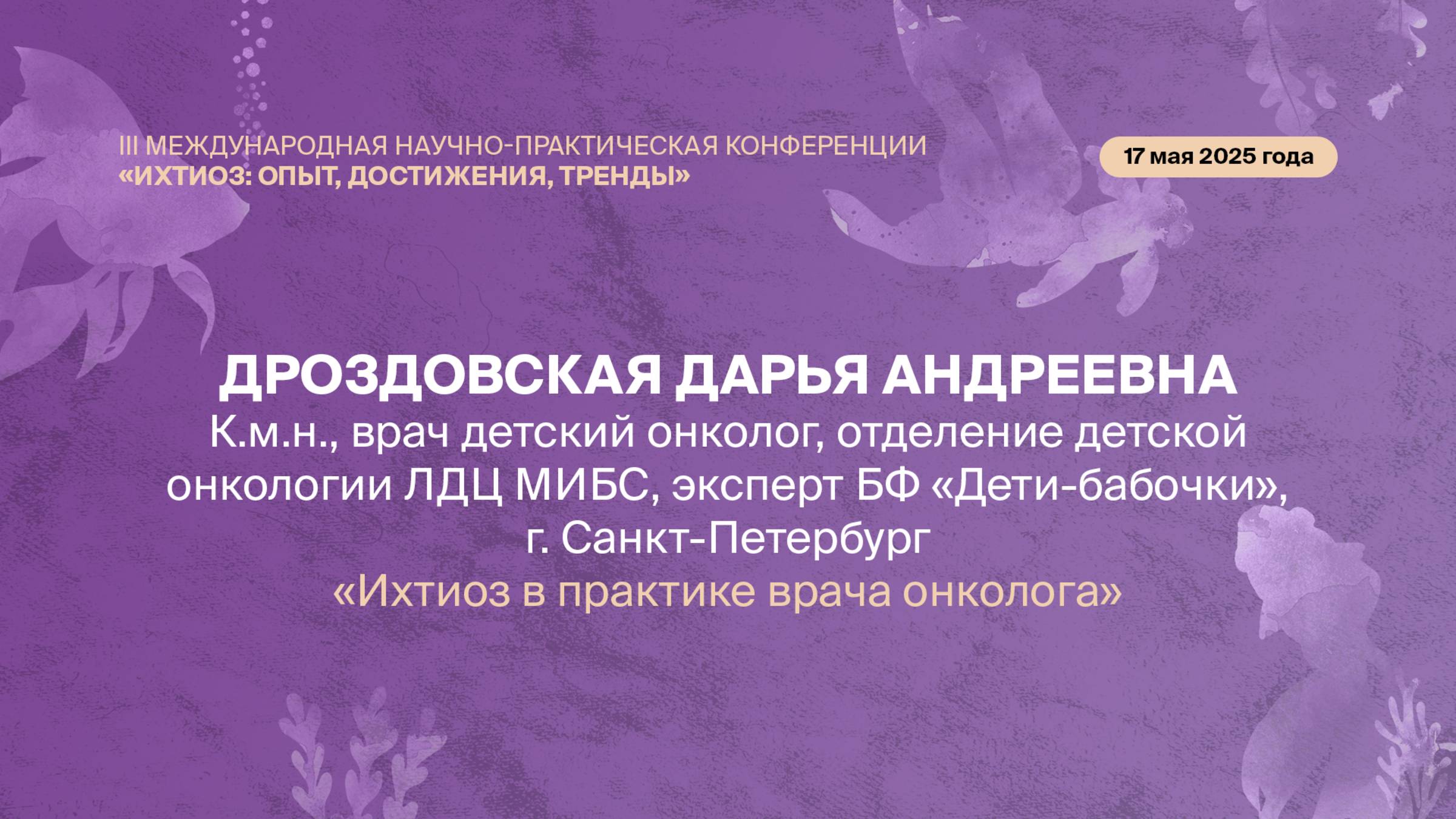 Ихтиоз в практике врача онколога