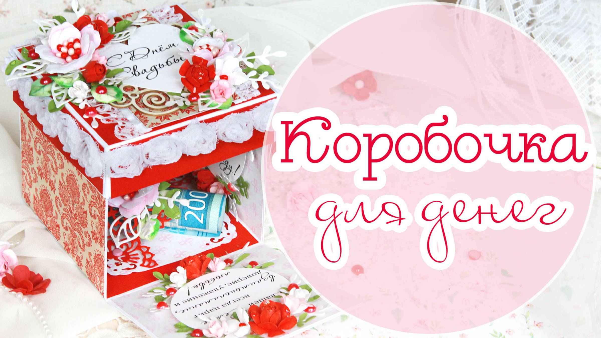 Свадебный подарок своими руками - коробочка. Внутрь такой коробочки можно поместить денежку 🎁