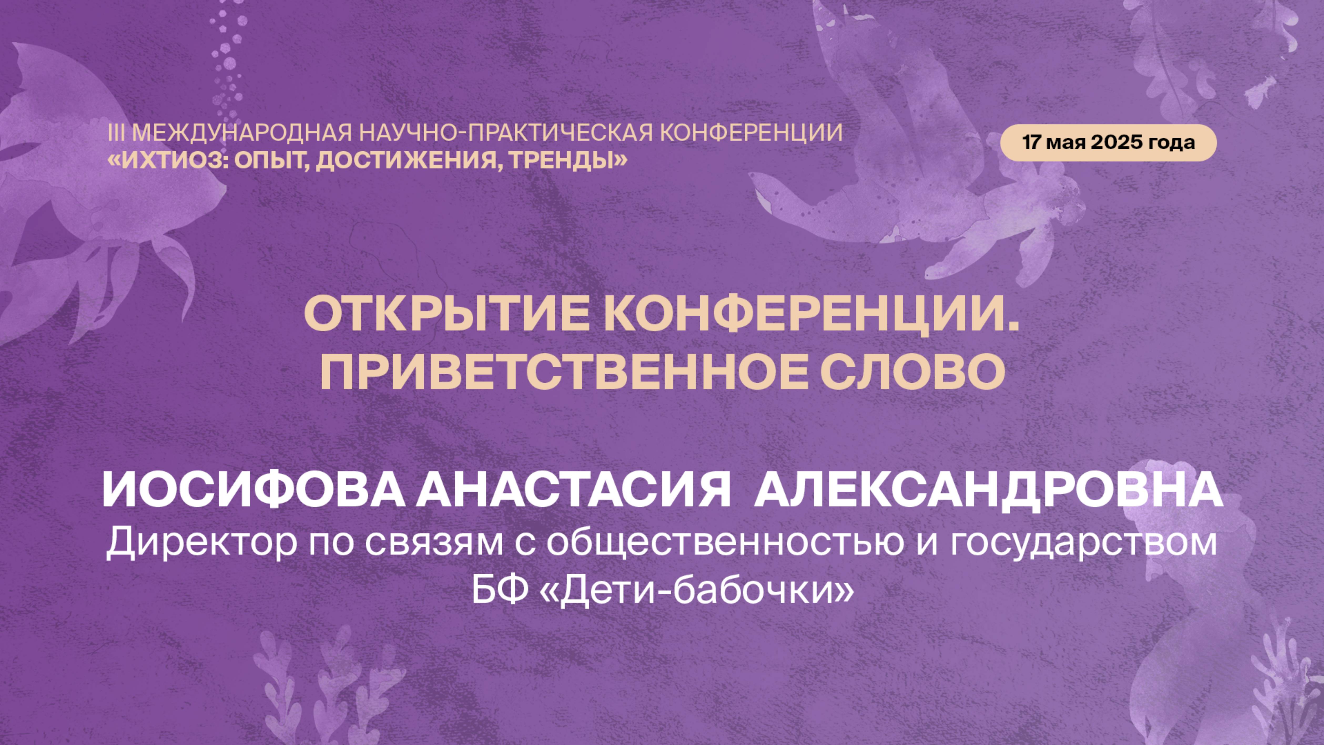 Открытие второго дня конференции