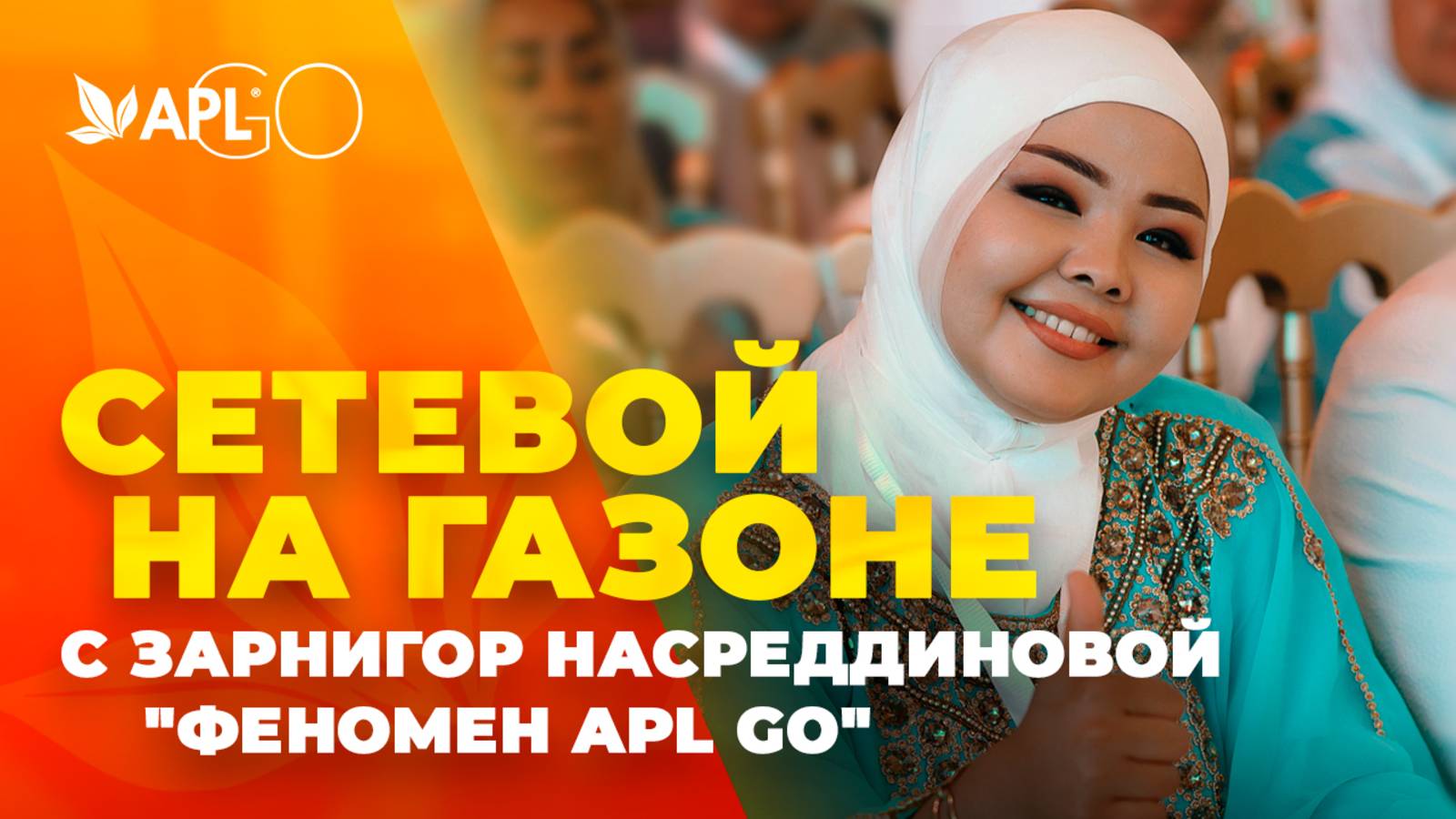 СЕТЕВОЙ НА ГАЗОНЕ С ЗАРНИГОР НАСРЕДДИНОВОЙ  "ФЕНОМЕН APL GO"