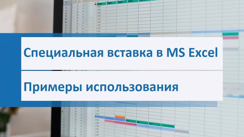 Возможности специальной вставки в MS Excel. Транспонирование, формулы, комментарии, значения и др.