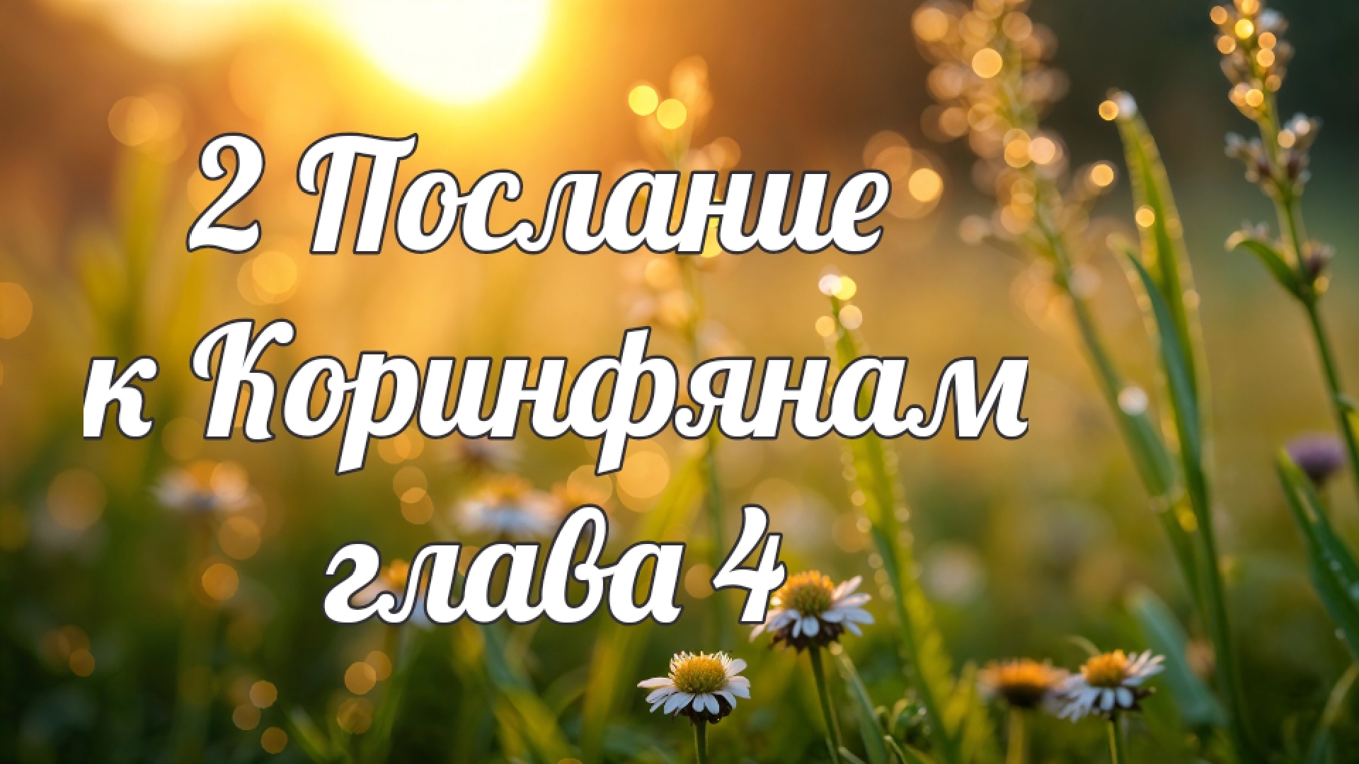 2 Послание к Коринфянам глава 4