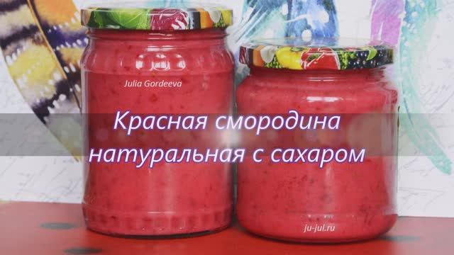 Красная смородина натуральная с сахаром