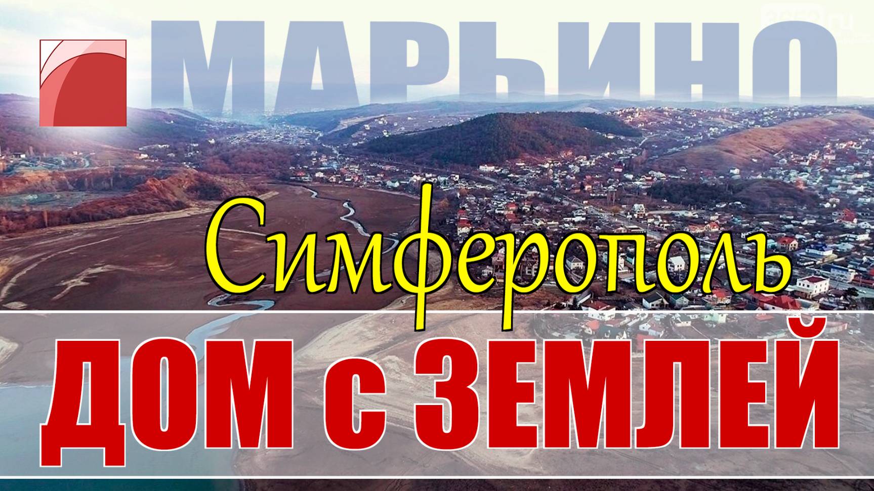 ПРОДАЖА ДОМА в СИМФЕРОПОЛЕ