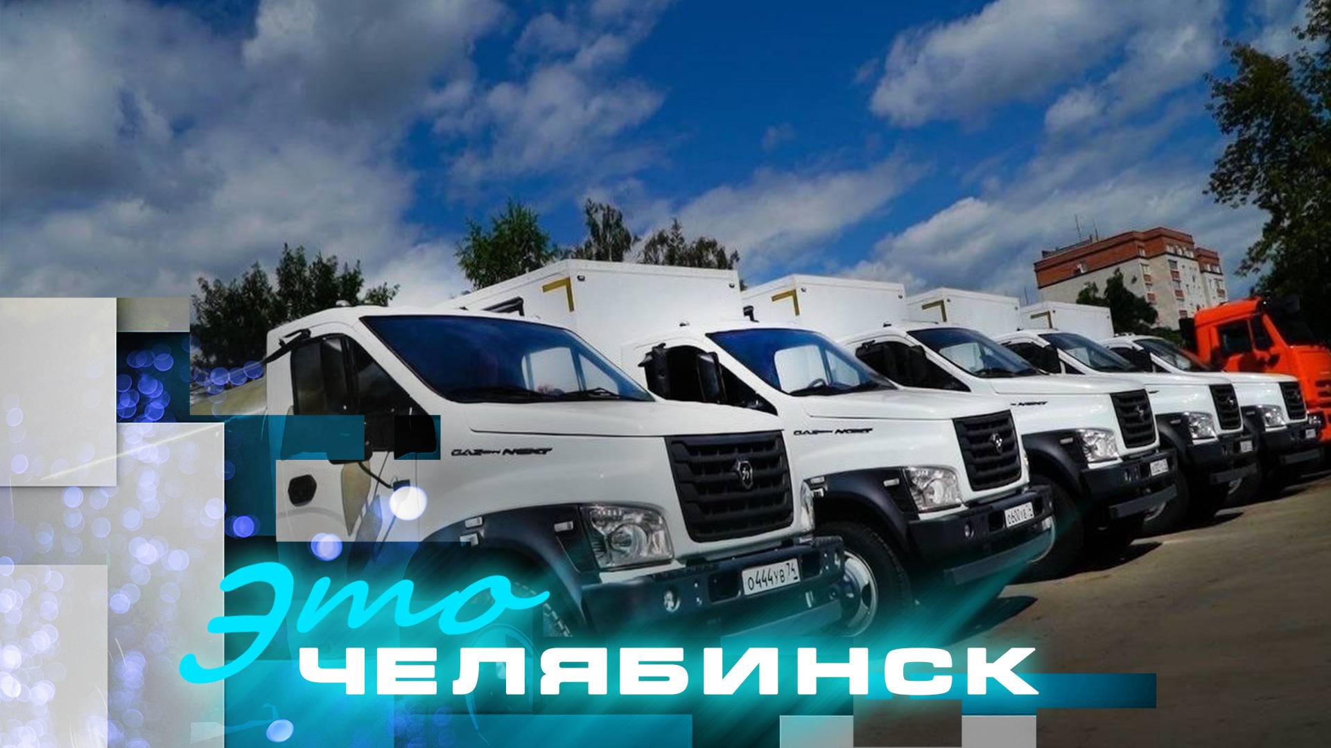 Это Челябинск: МУП «ПОВВ» усилили новой спецтехникой