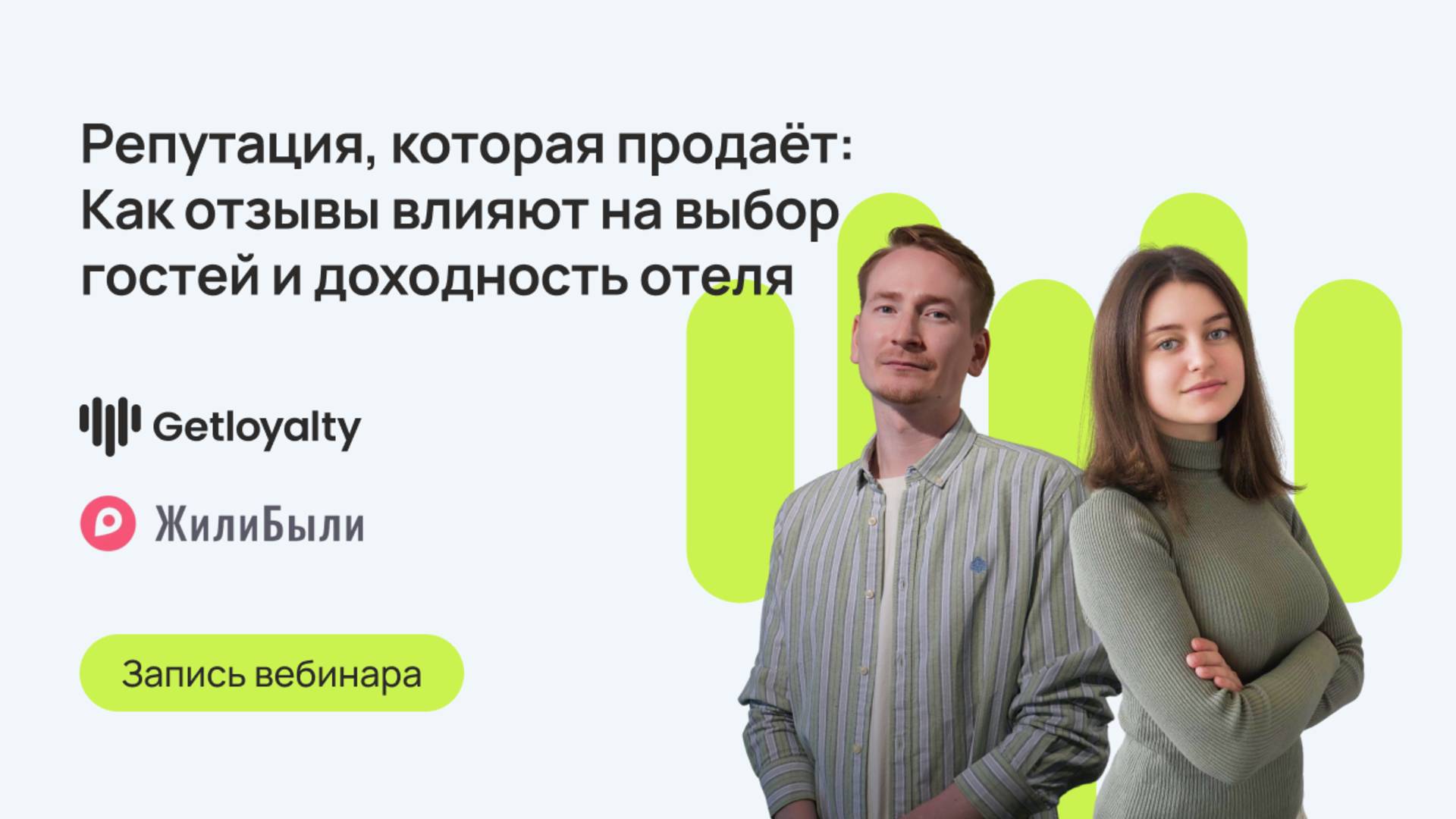 Вебинар: «Репутация, которая продаёт: как отзывы влияют на выбор гостей и доходность отеля»