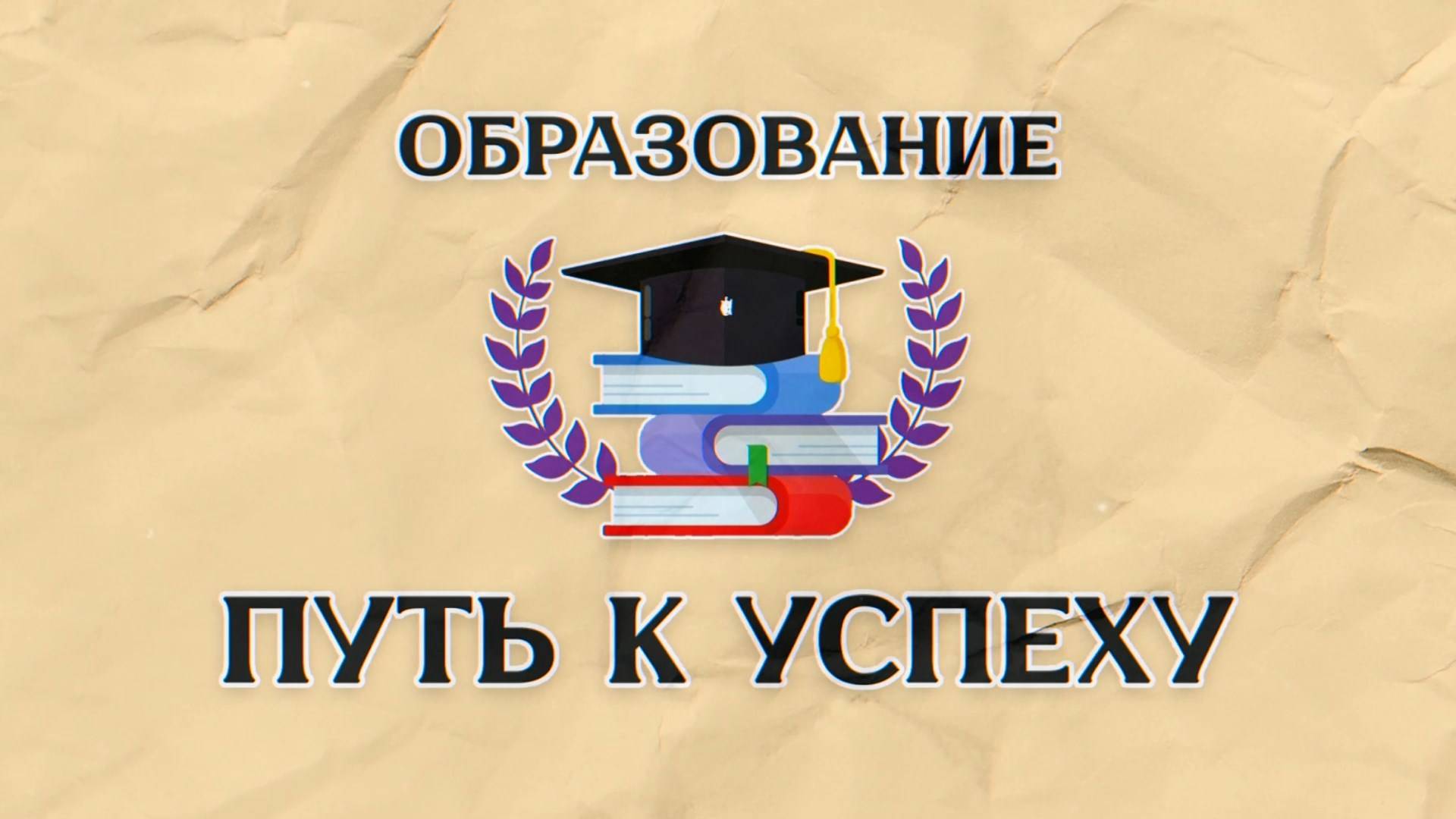 «Образование – путь к успеху»: Медиаресурсы