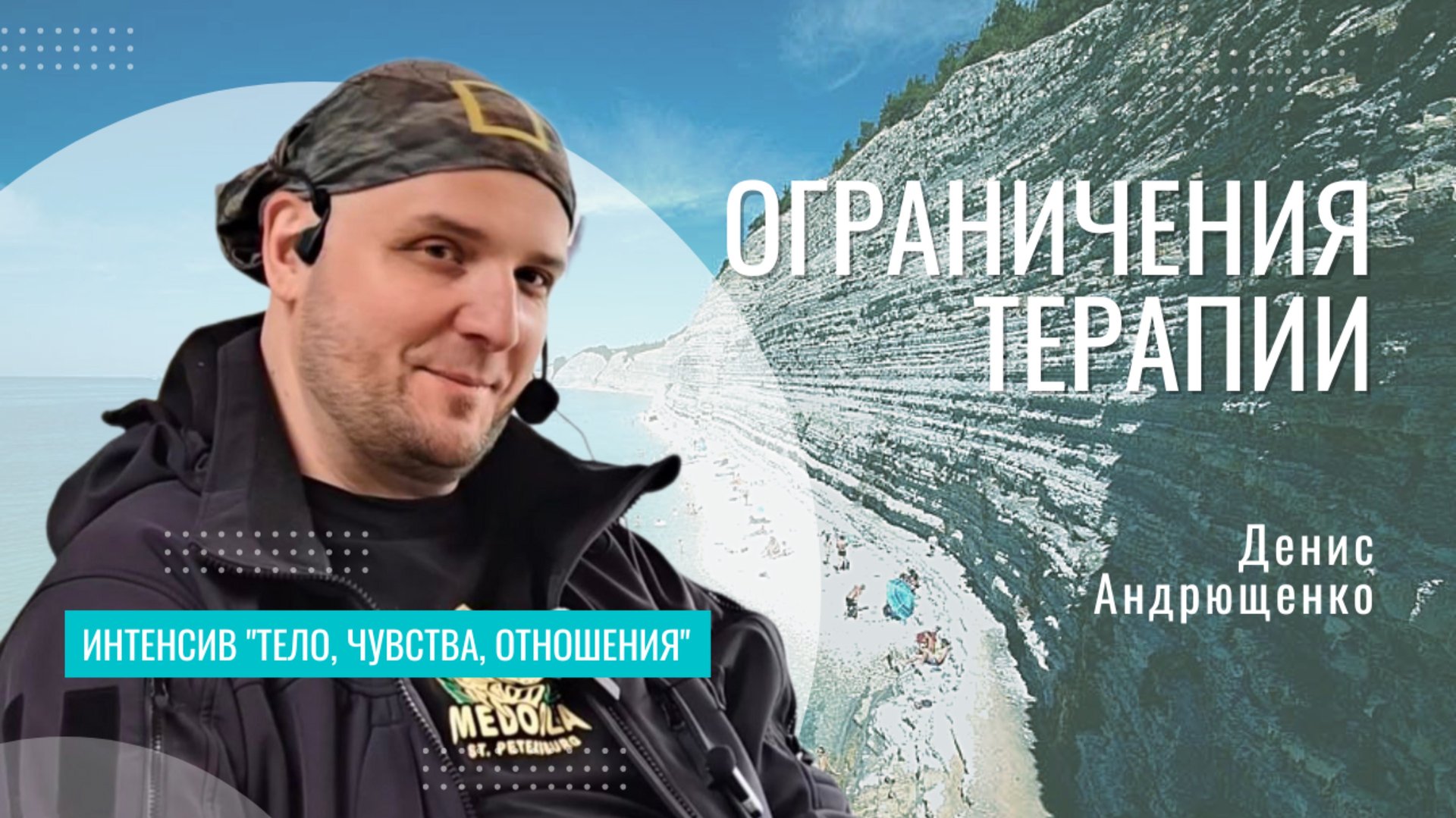 Ограничения терапии | Денис Андрющенко