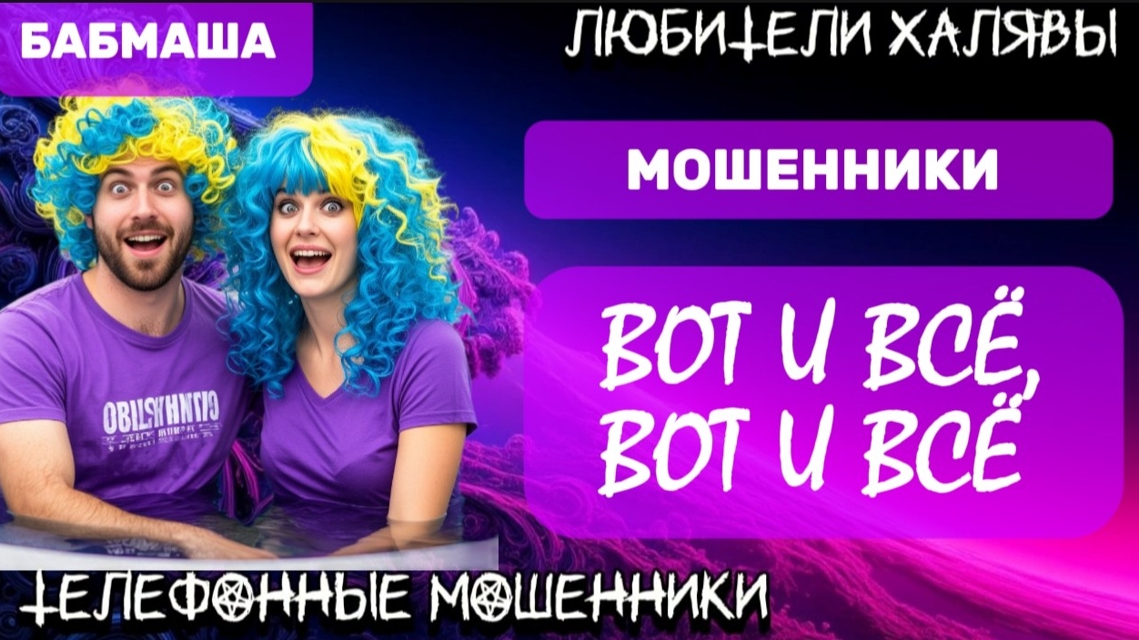 💝 БАБМАША. ВОТ И ВСЁ | ТЕЛЕФОННЫЕ МОШЕННИКИ