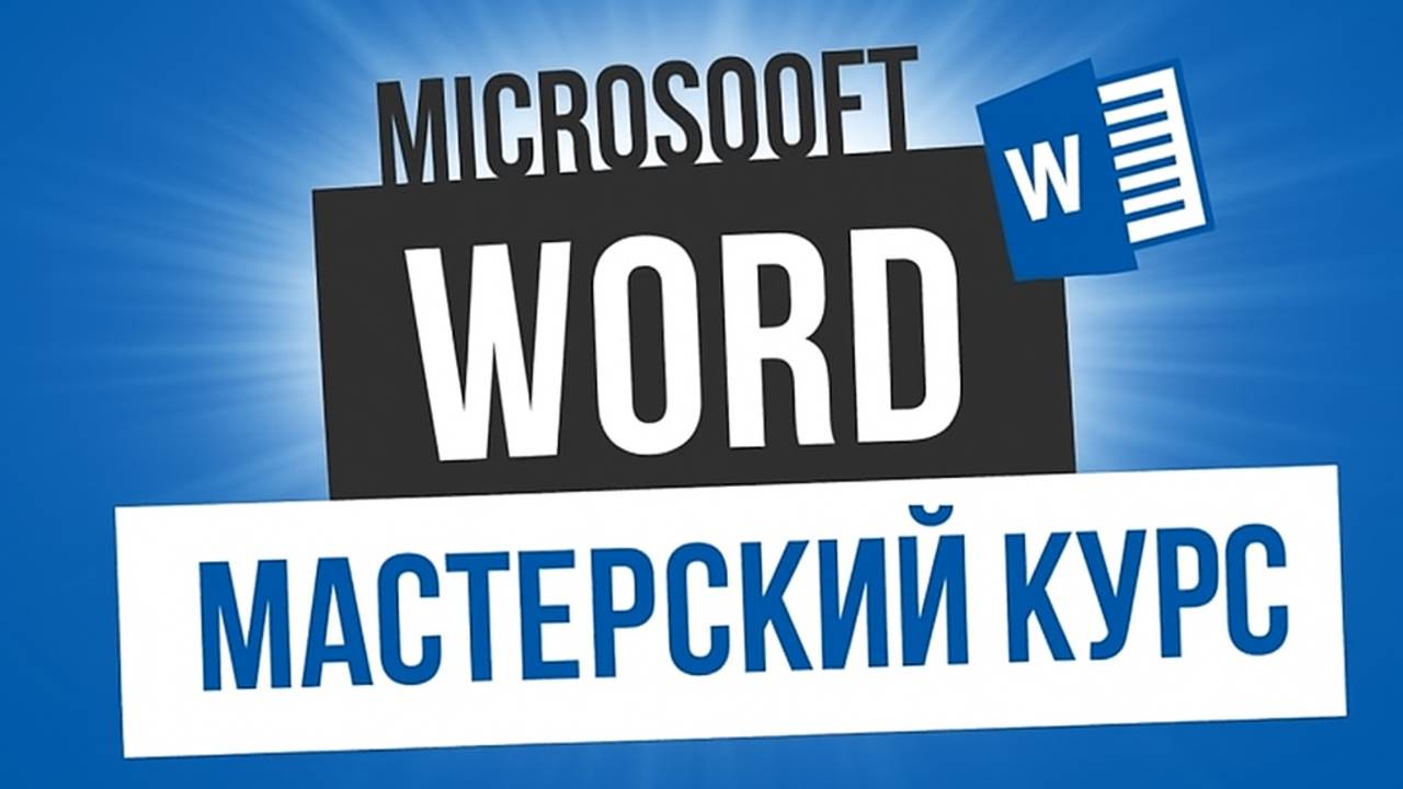 3. Панель навигации. Перемещение по документу(Мастерский курс)