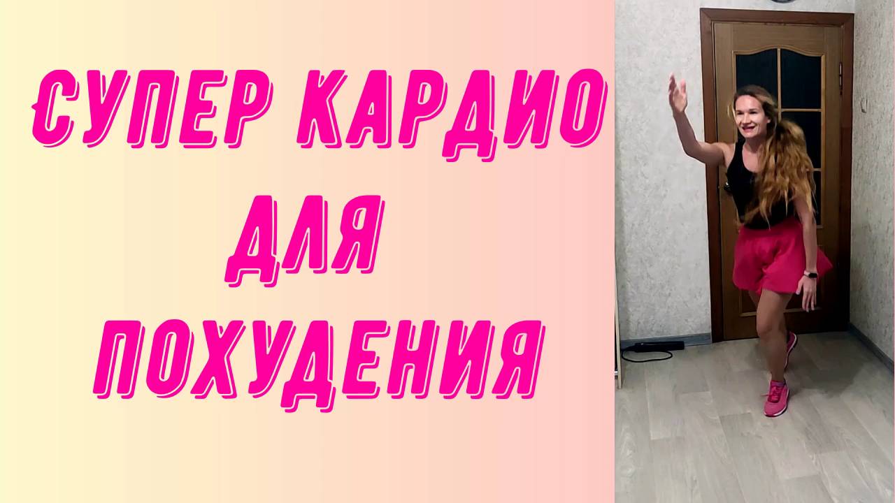 От этой тренировки вы точно похудеете. Супер кардио для жиросжигания.