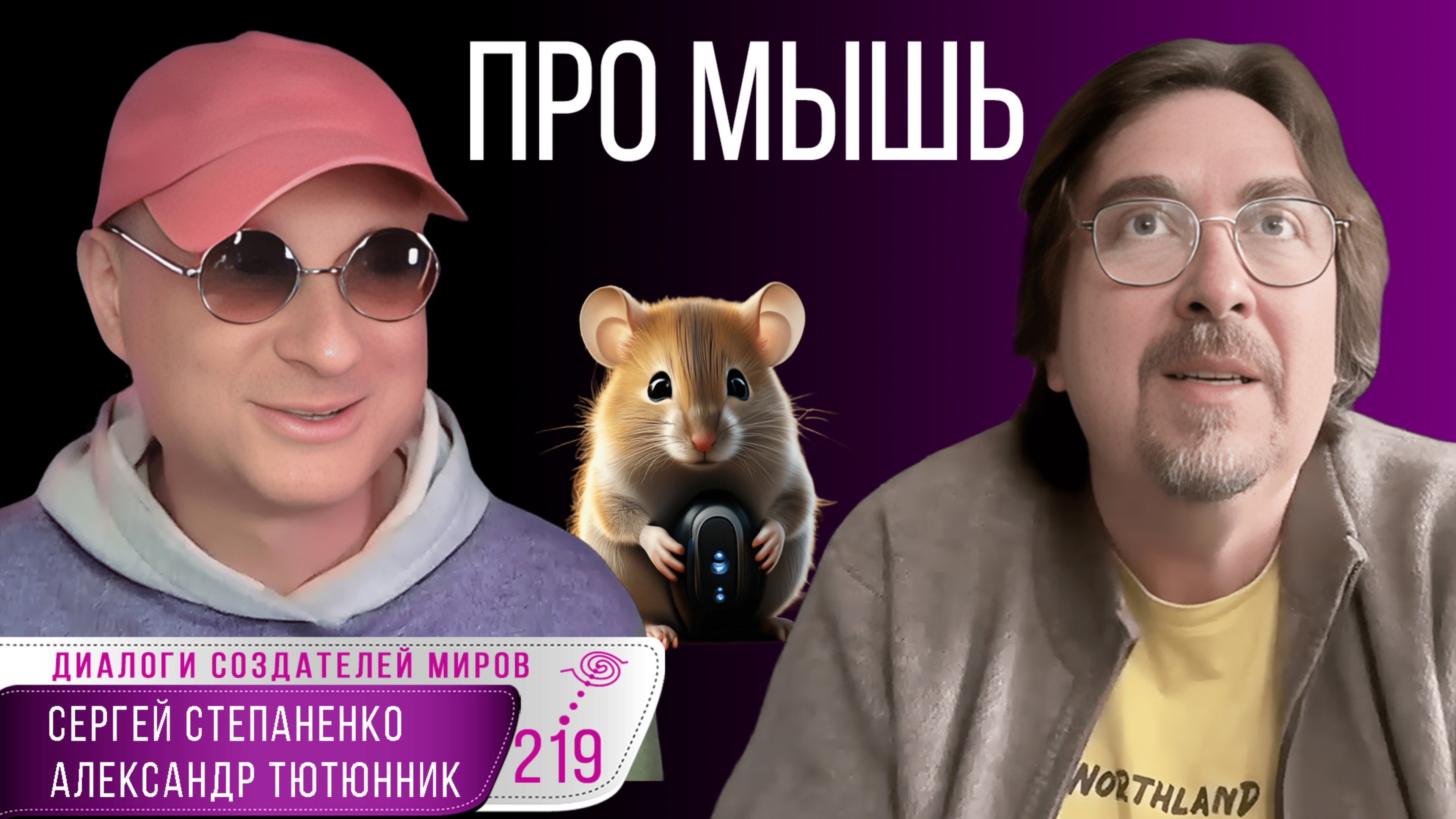 Про мышь - No code революция | Александр Тютюнник I  Метафизика IT § 04