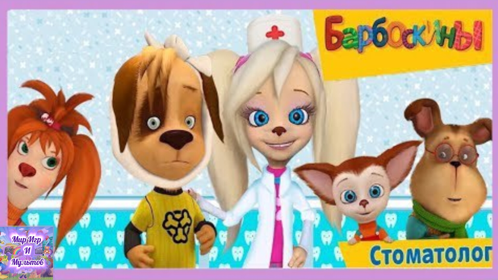 Барбоскины: Стомотолог. Новый Детский врач Роза Барбоскина ждет на прием. Мультик-игра