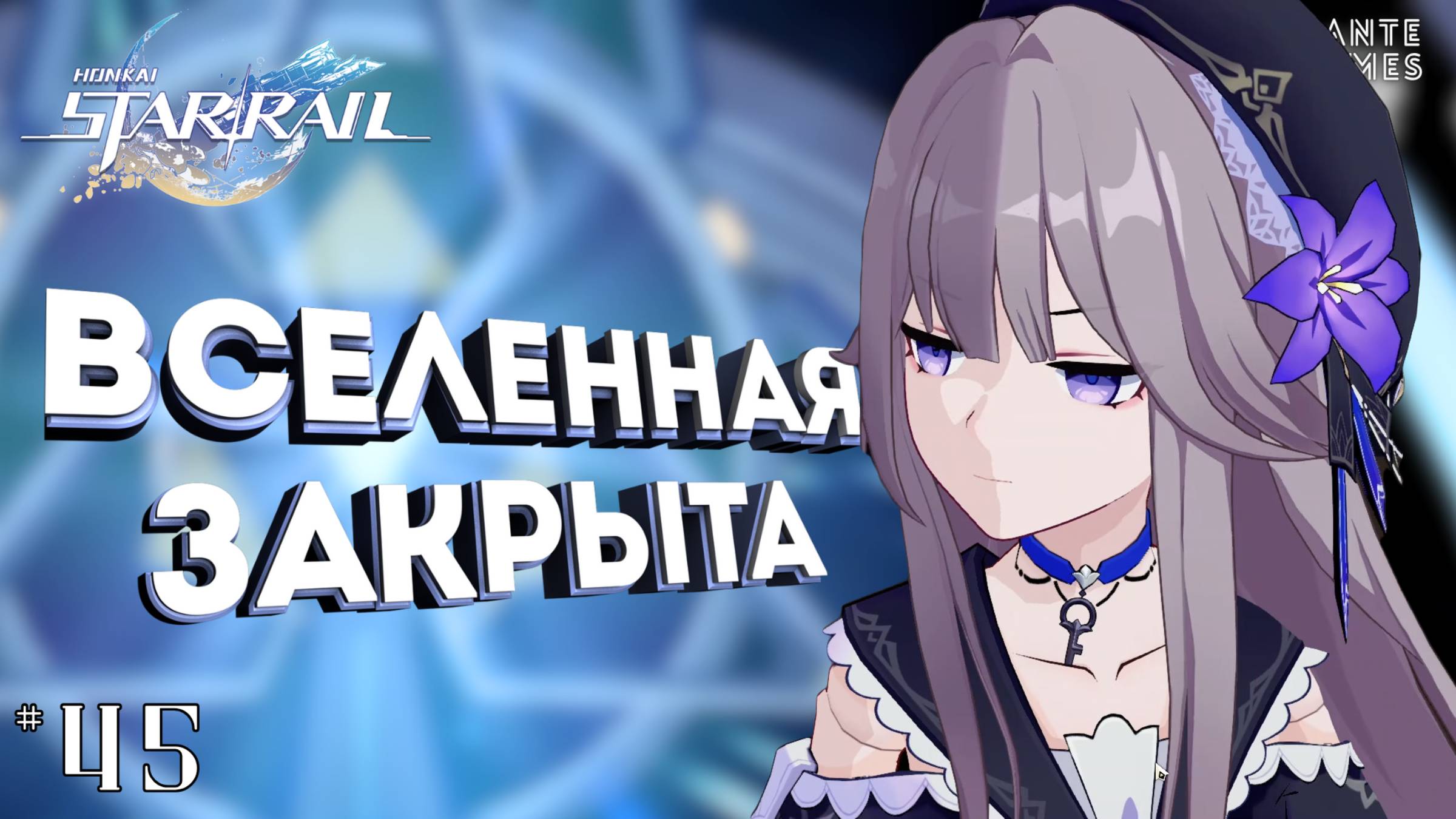 Виртуальная вселенная закрывается /// Дух Панклорда /// Honkai: Star Rail #45