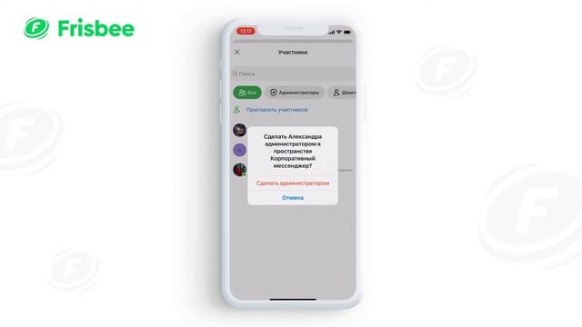 Участники Пространства Frisbee: как добавить участника и/или изменить его роль.