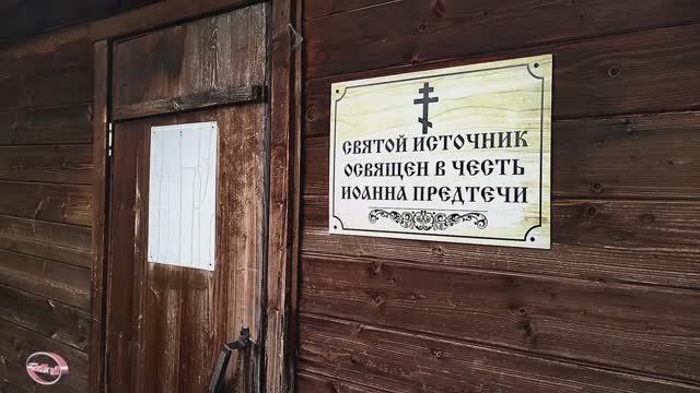 Родник освященный во имя Пророка Иоанна Предтечи  с. Трубетчино г Сызрань "без прикрас "