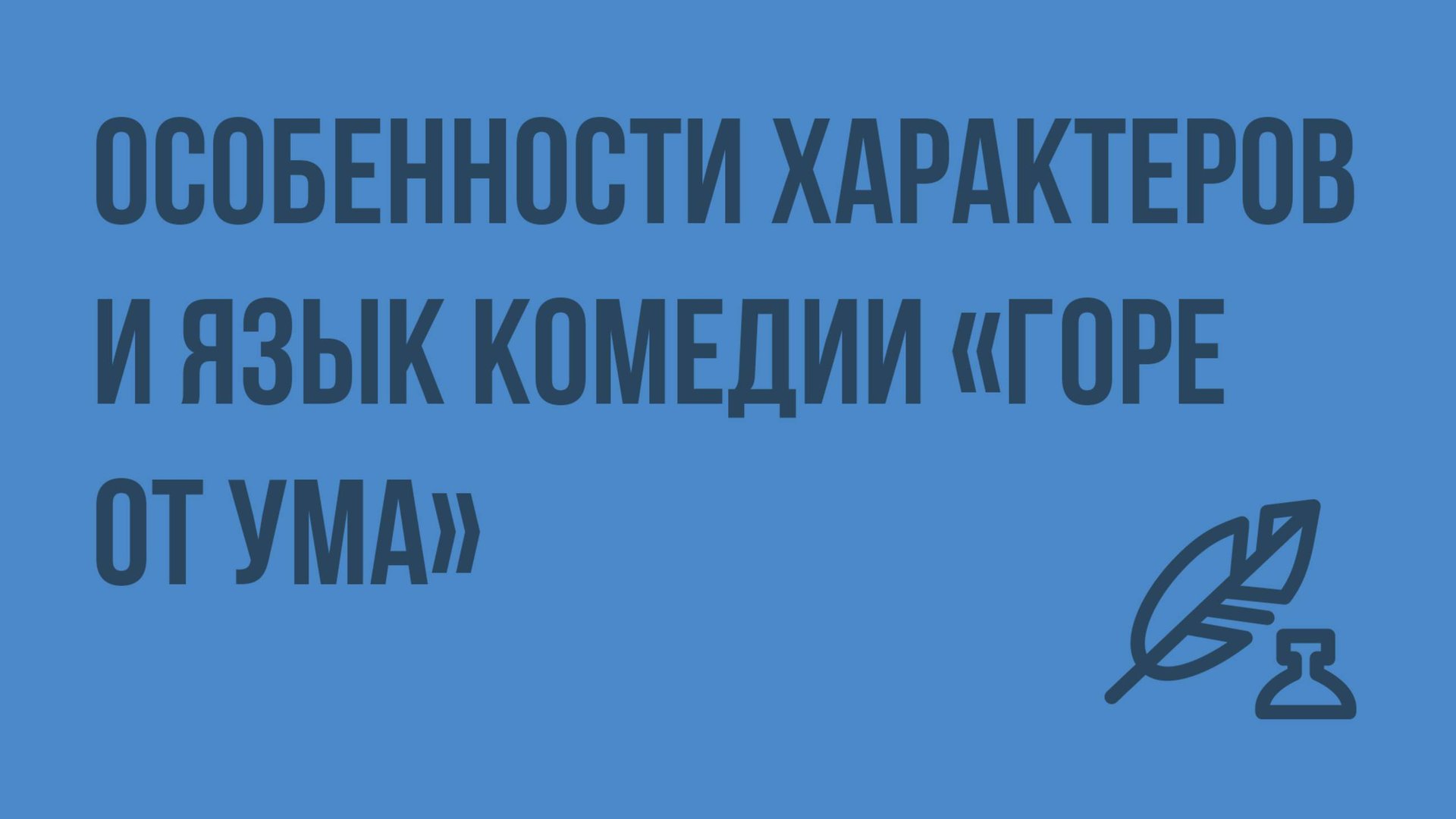 Особенности характеров и язык комедии «Горе от ума». Видеоурок по литературе 9 класс