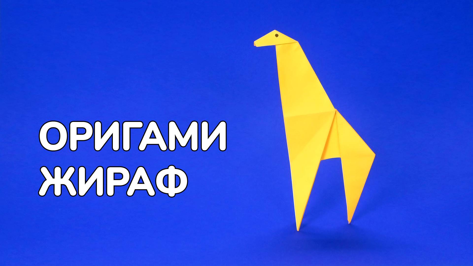 Как сделать Жирафа из бумаги | Оригами Жираф своими руками | Фигурка Животного для детей без клея