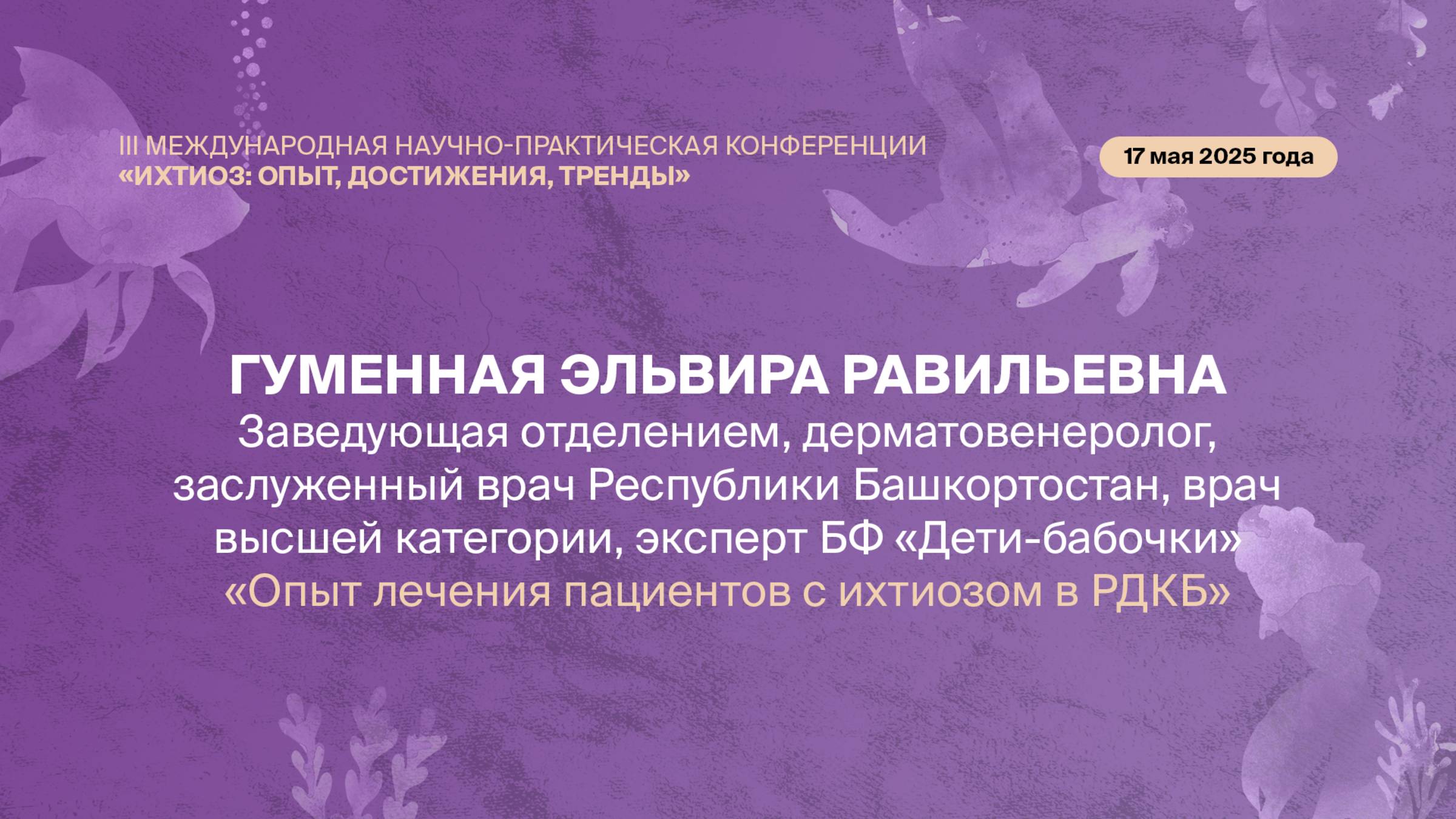 Опыт лечения пациентов с ихтиозом в РДКБ