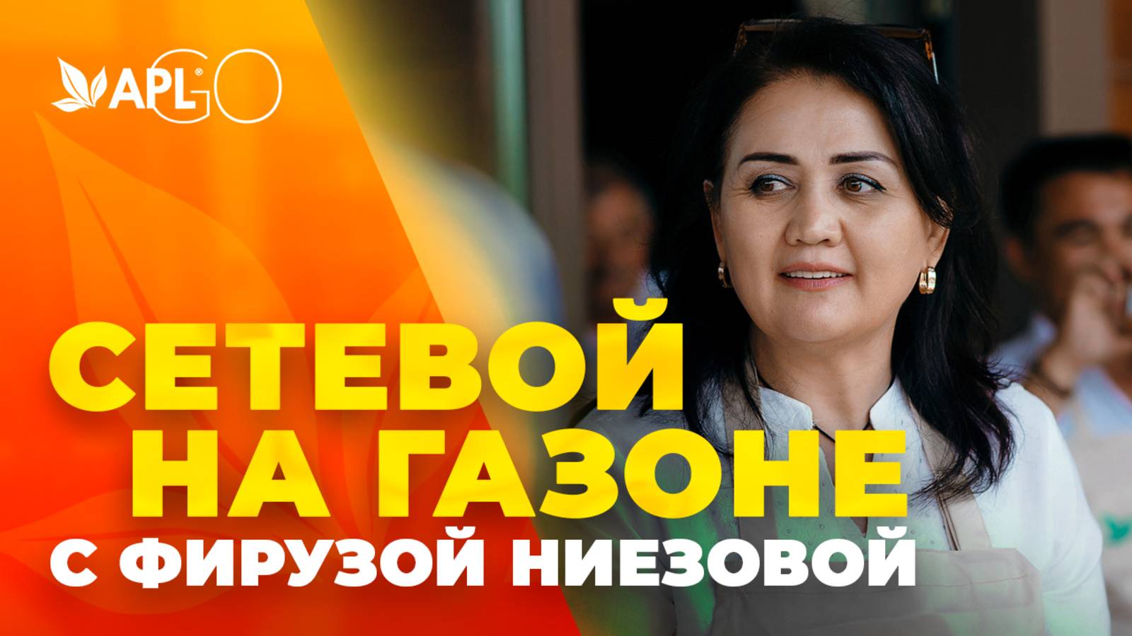 СЕТЕВОЙ НА ГАЗОНЕ С ФИРУЗОЙ НИЕЗОВОЙ