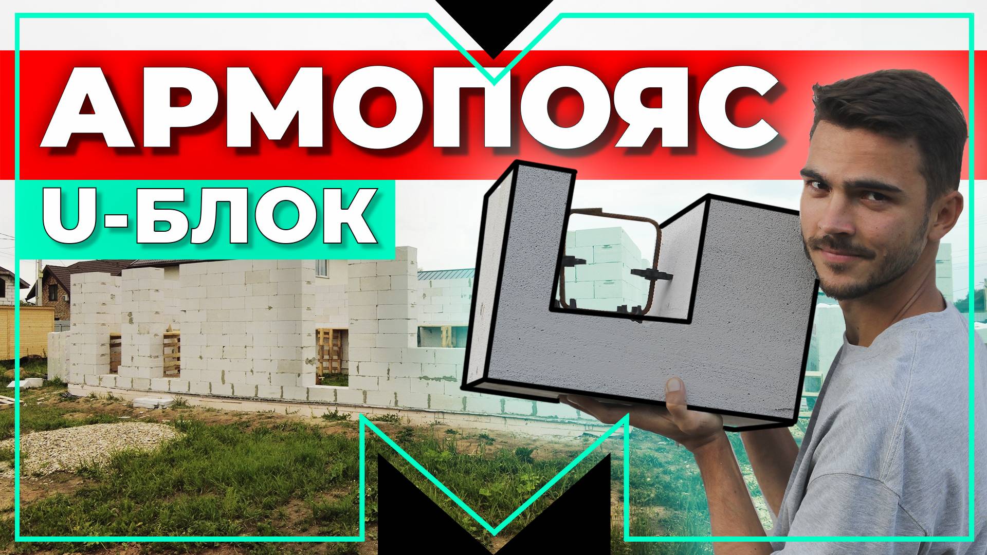 Этап Армопояс, Перемычки, U Блоки. Строительство дома из газобетона 150м2. Часть 4