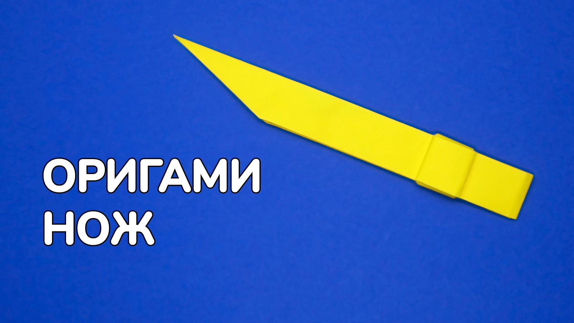 Как сделать Нож из бумаги без клея | Оригами Нож своими руками | Простой бумажный Ножик