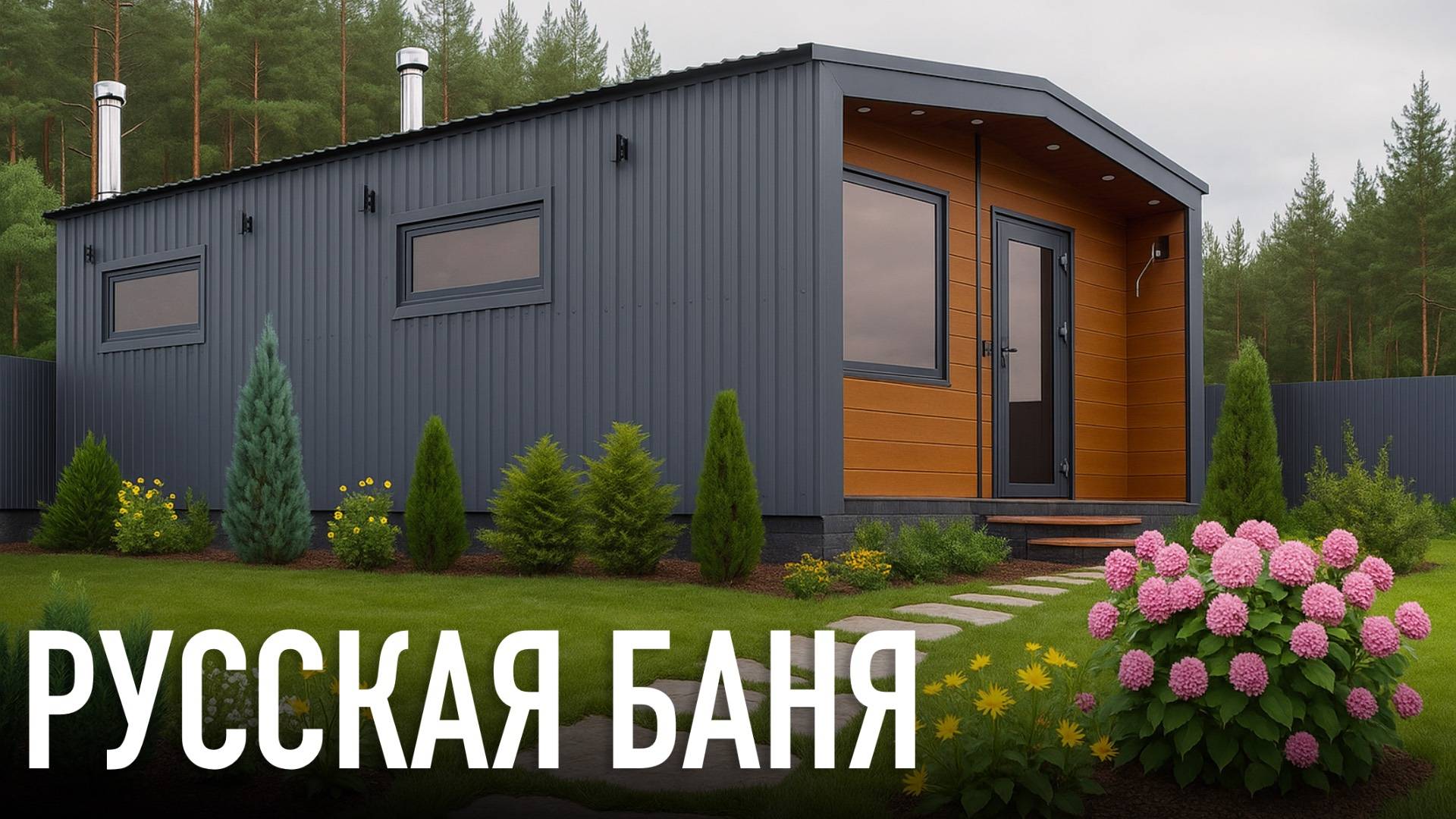 Модульная баня под ключ | Уникальный проект Фриас с душем и санузлом I Тут можно жить!