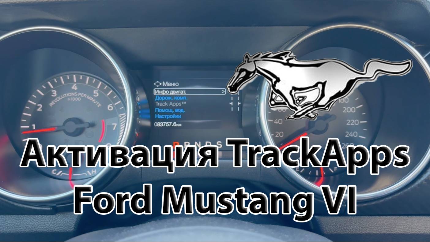 Активация TrackApps Ford Mustang 6