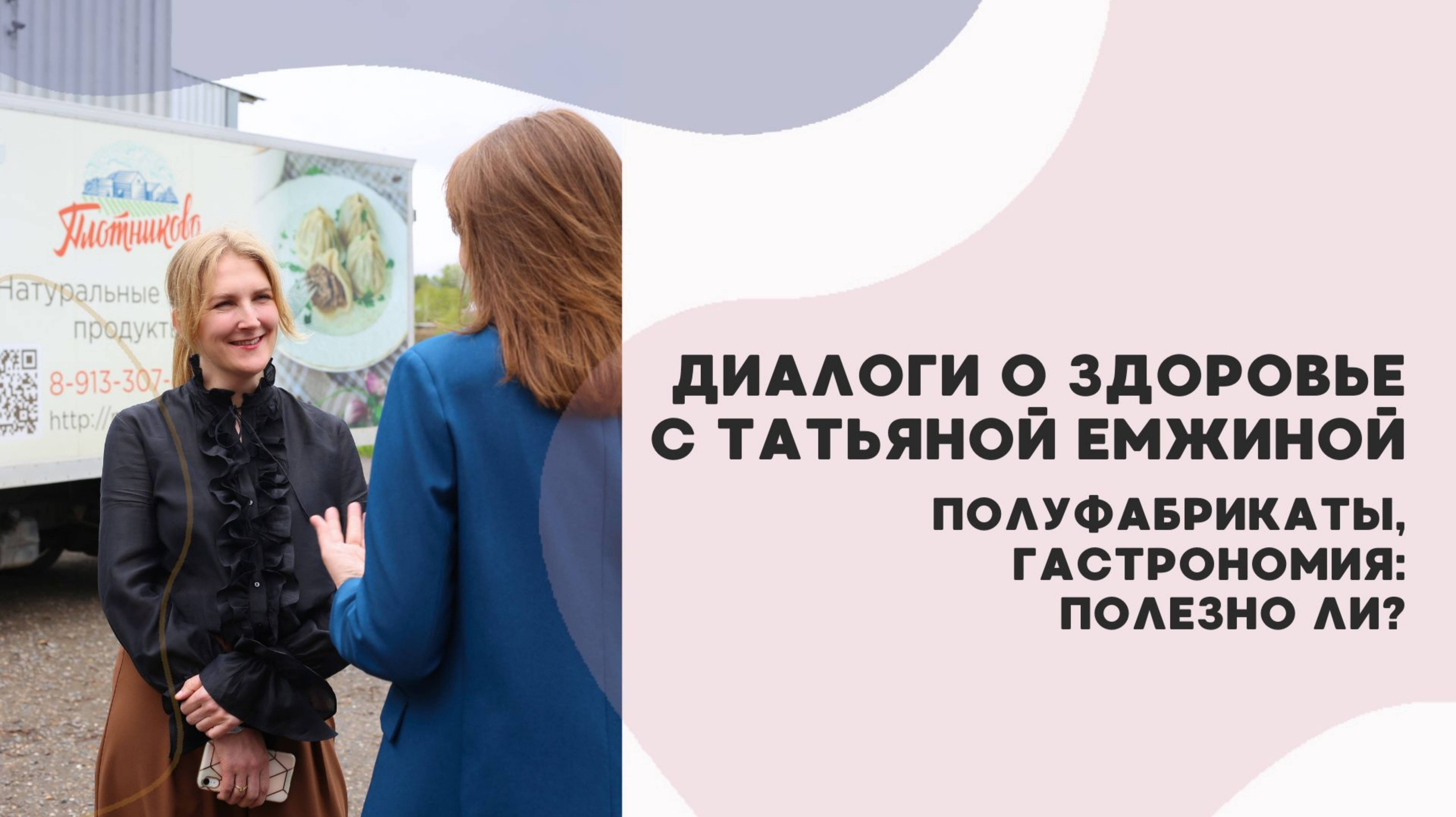 Диалоги о здоровье: гастрономия и полуфабрикаты. Полезно ли?