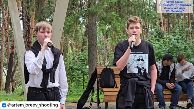 Рома Карманов, Радислав Скорочкин - Хозяин леса (Сарапул; 21.06.2025г.)